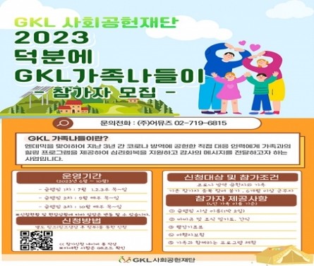 GKL·GKL재단, 코로나19 방역 공헌자 대상 마지막 ‘덕분에 GKL 가족나들이’ 진행