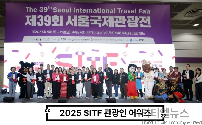 국내외 관광인들을 위한 국제규모의 어워드 탄생 ... ‘2025 SITF 관광인 어워드’