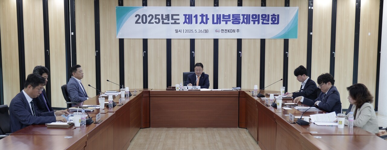 한전KDN, 2025년도 제1차 내부통제위원회 개최