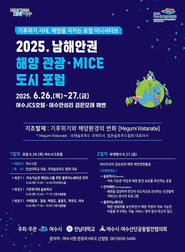 여수시, 2025 남해안권 해양·관광 마이스(MICE) 도시 포럼 26일 개막