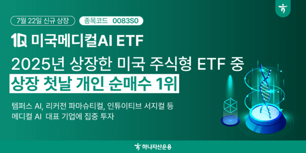 하나자산운용, 1Q 미국메디컬AI ETF 개인 순매수 1위