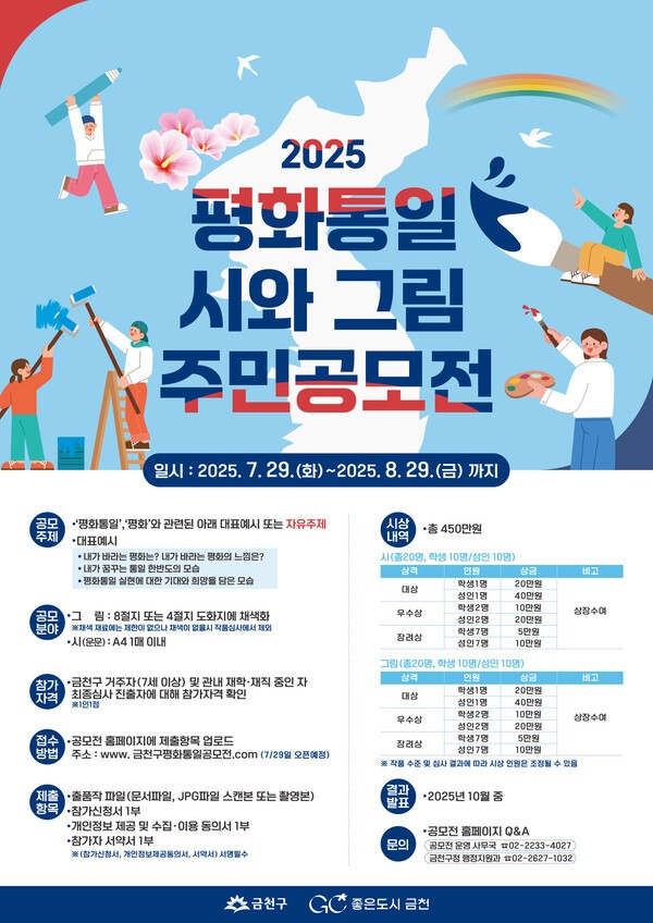 금천구, 8월 29일까지 평화통일 시·그림 주민공모전