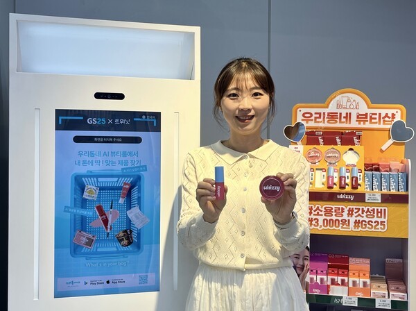 GS25, 'AI 퍼스널컬러 진단' 통해 화장품 추천 판매